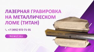 ▶ Гравировка на металлическом ломе (Титан)