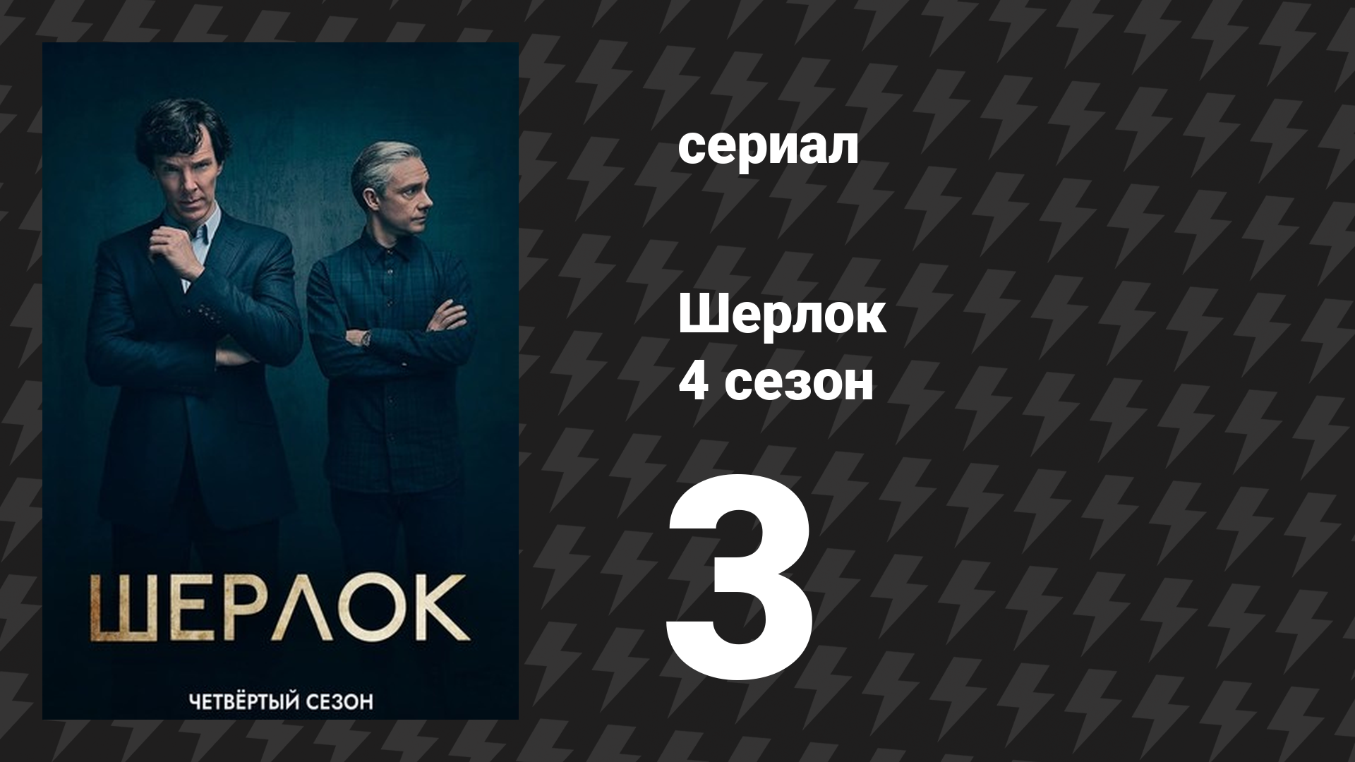 Шерлок 4 сезон 3 серия «Последнее дело» (сериал, 2017)