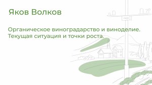 Волков Я.А_Органическое виноградарство и виноделие