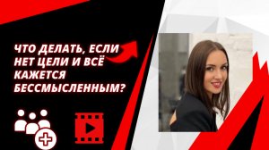 Что делать, если нет цели и всё кажется бессмысленным?