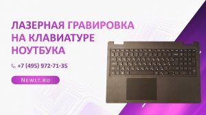 ▶ Гравировка клавиатуры ноутбука