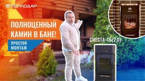 Баня с камином – это возможно? Монтаж печи Сиеста-16 (2.0) от Теплодар