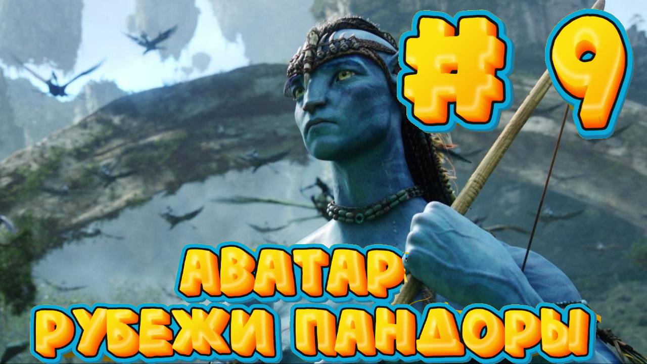 АВАТАР: Рубежи Пандоры #9 ➤ Avatar: Frontiers of Pandora ◉ Прохождение