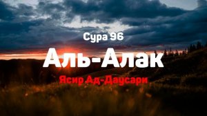 Сура 96 Аль-Алак - Ясир Ад-Даусари