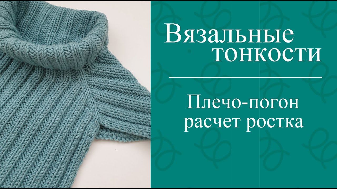 Расчет ростка при вязании плеча погон