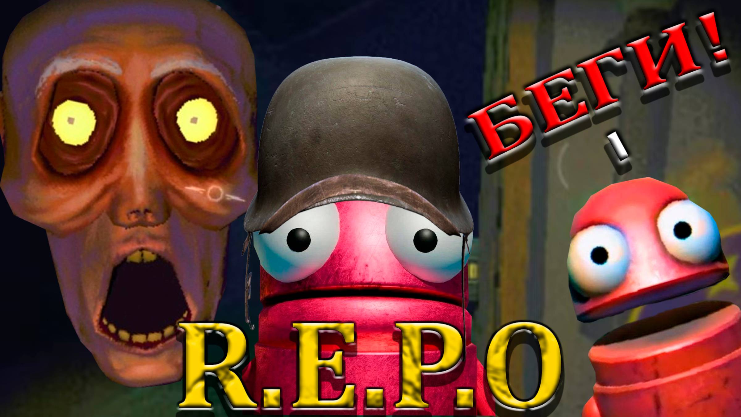 ВЕЛИКИЙ ЗАБЕГ коллекторов В РЕПКЕ | R.E.P.O.