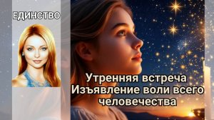 Утренняя встреча. Изъявление воли всего человечества
