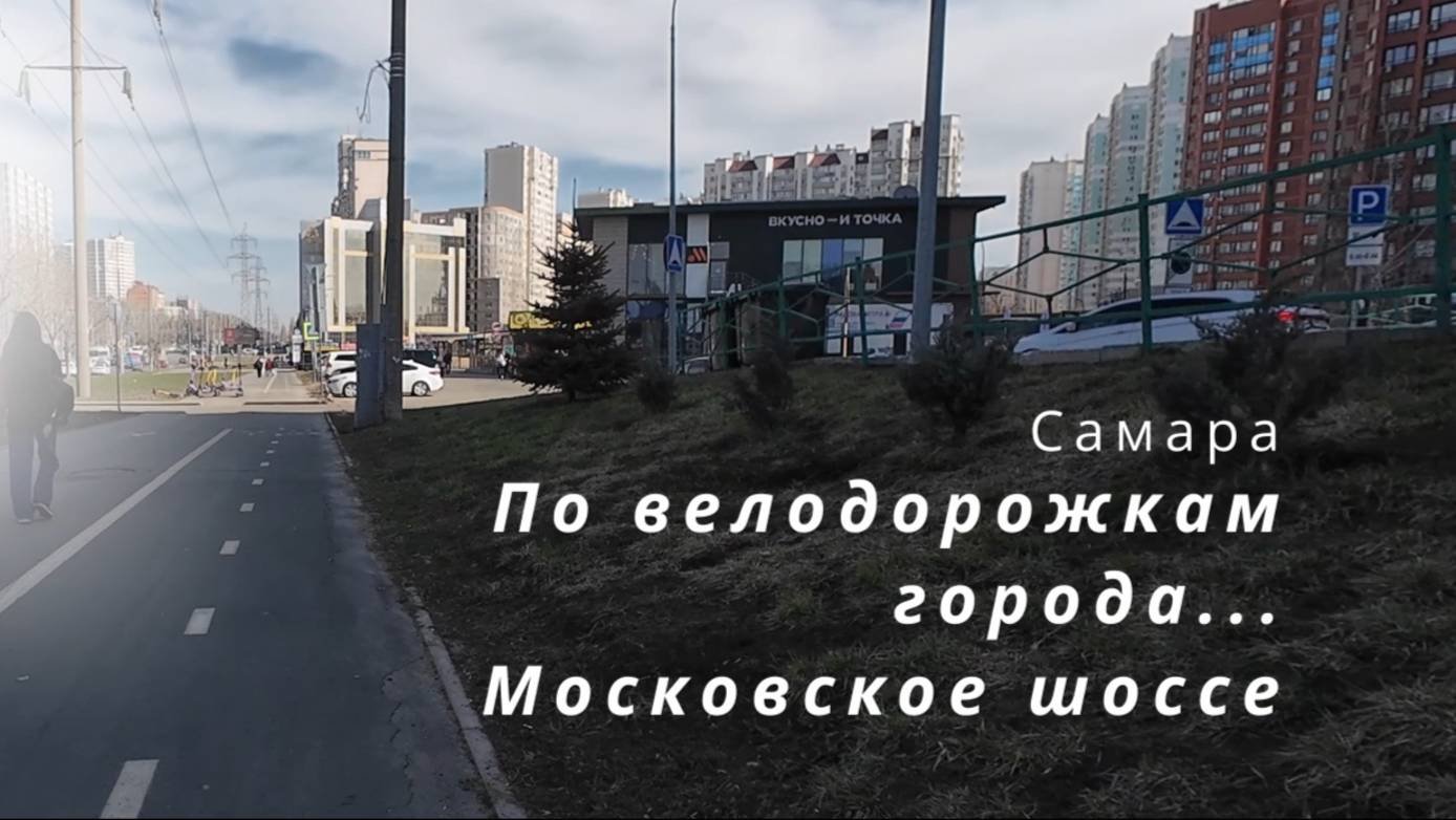 По велодорожкам города_Московское шоссе