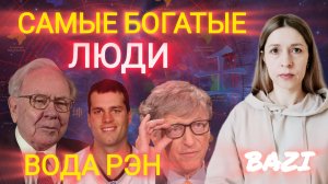 Кто такие люди Воды? Почему они самые богатые? Разбор элемента личности Вода Рэн в Бацзы.