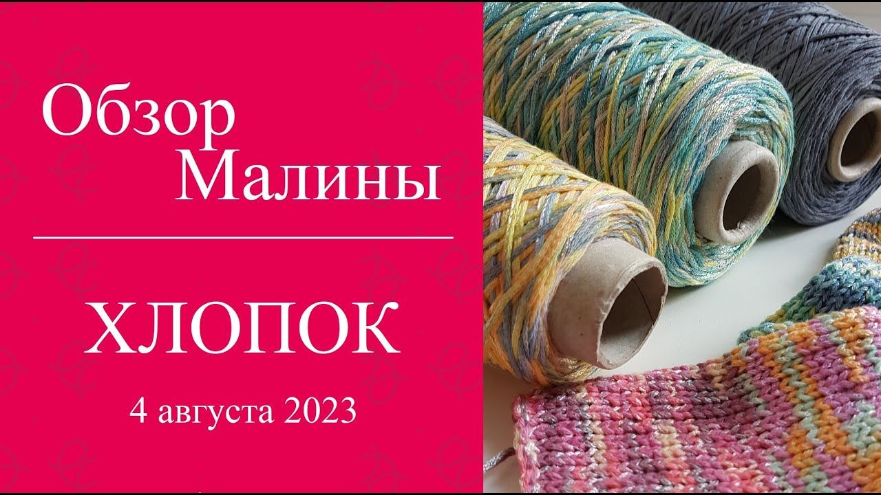 ОБЗОР МАЛИНЫ   Хлопок