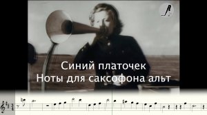 Синий Платочек - Песни военных лет - Ноты для саксофона альт Минусовка - бегущая строка День Победы