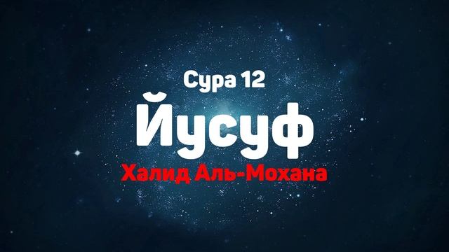 Сура 12 Йусуф - Халид Аль-Мохана