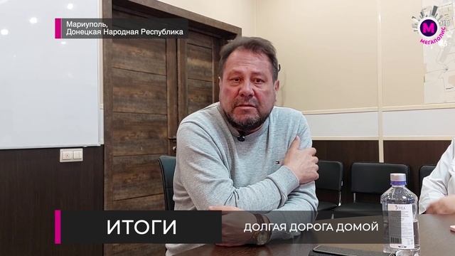 Долгая дорога домой - Мариуполь
