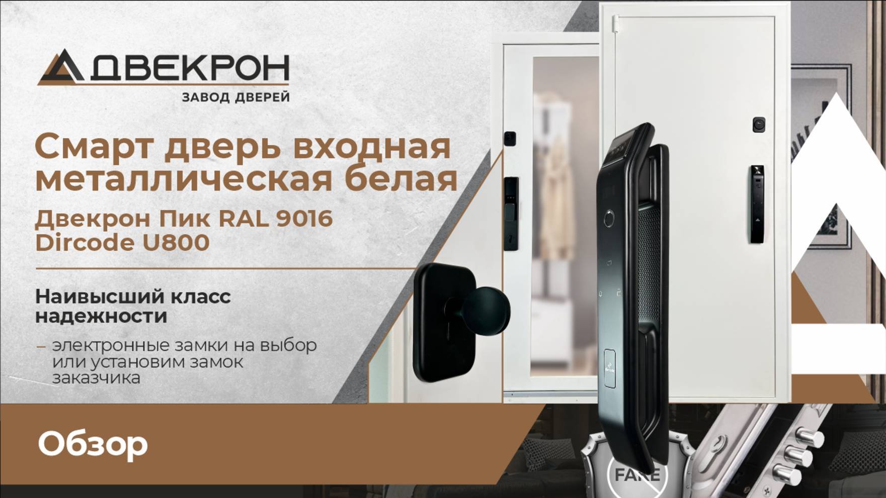Смарт дверь входная металлическая белая Двекрон Пик DIRCODE U800. Наивысший класс надежности!