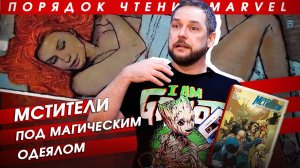 "Новые мстители" Бендиса. Том 3. Обзор комикса. Порядок чтения комиксов MARVEL. Часть 14
