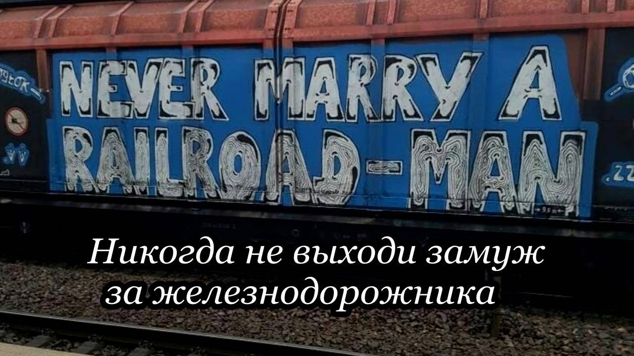 Никогда не выходи замуж за железнодорожника (Shocking Blue)