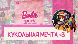 Распаковка Barbie: кукольная мечта!