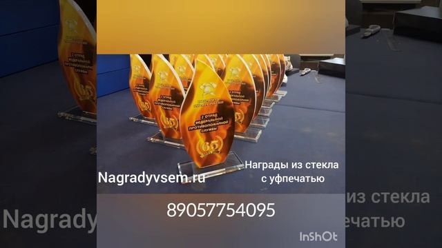 Награды из стекла
 N038_1