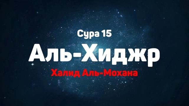 Сура 15 Аль-Хиджр - Халид Аль-Мохана