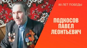 Подкосов Павел Леонтьевич.