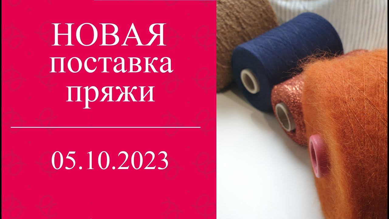 Новая поставка пряжи - 5 октября 2023