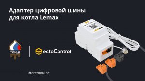 Адаптер цифровой шины для котла Lemax.