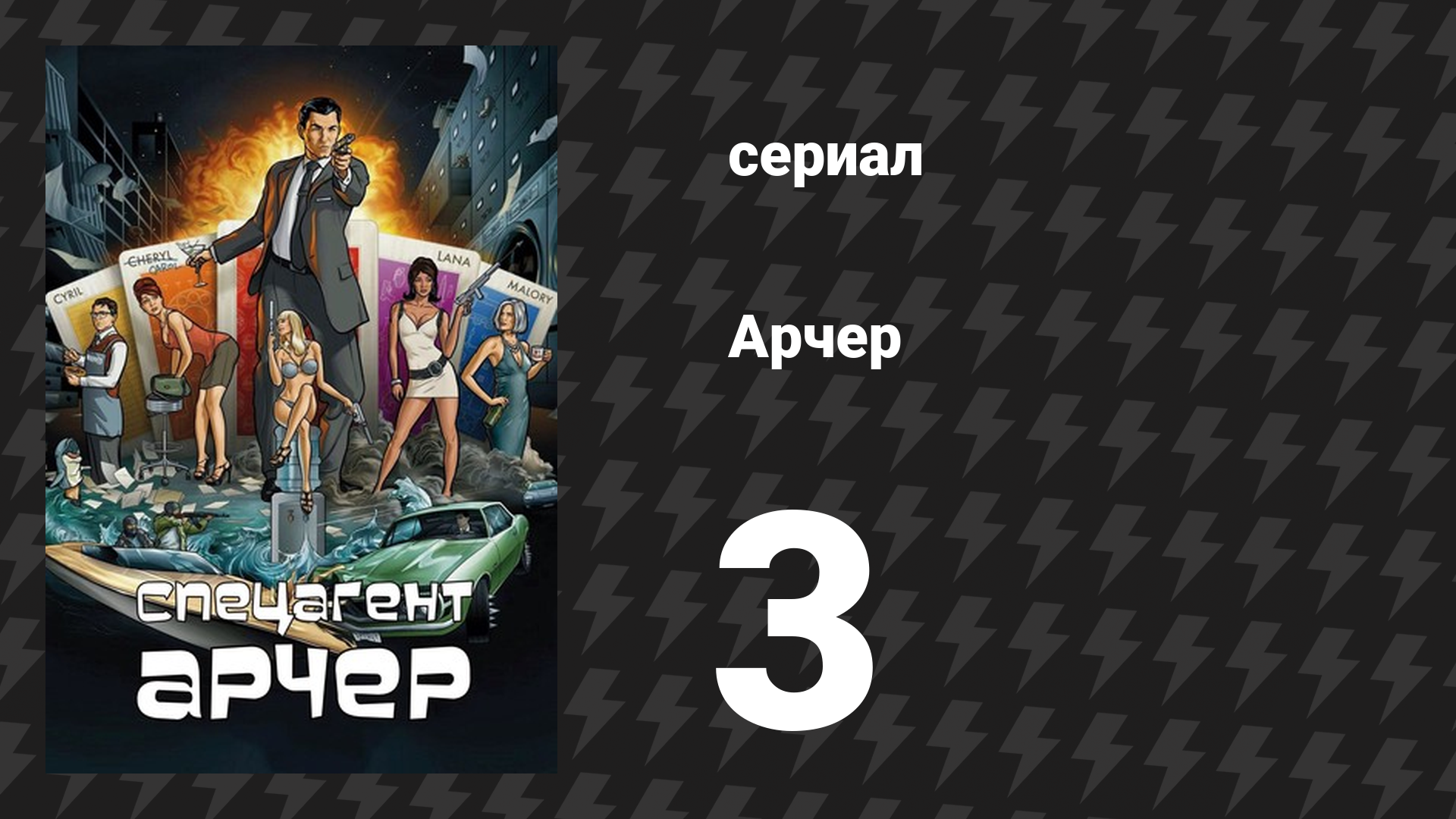 Арчер 1 сезон 3 серия «Разнообразие по найму» (мультсериал, 2009)