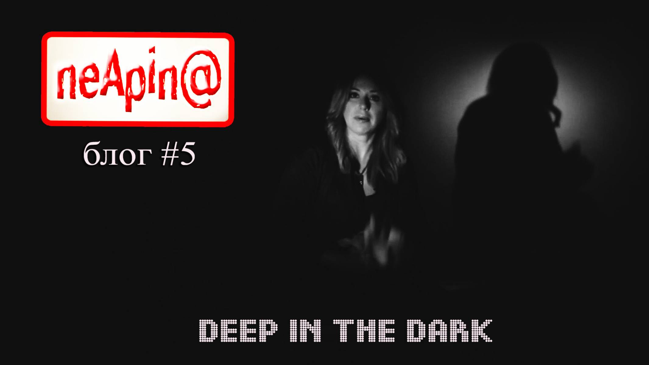 Алёна Апина I Блог NeApin@ I Deep in The Dark