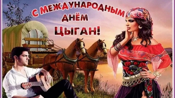 С международным днём цыган. Музыкальная открытка поздравление.