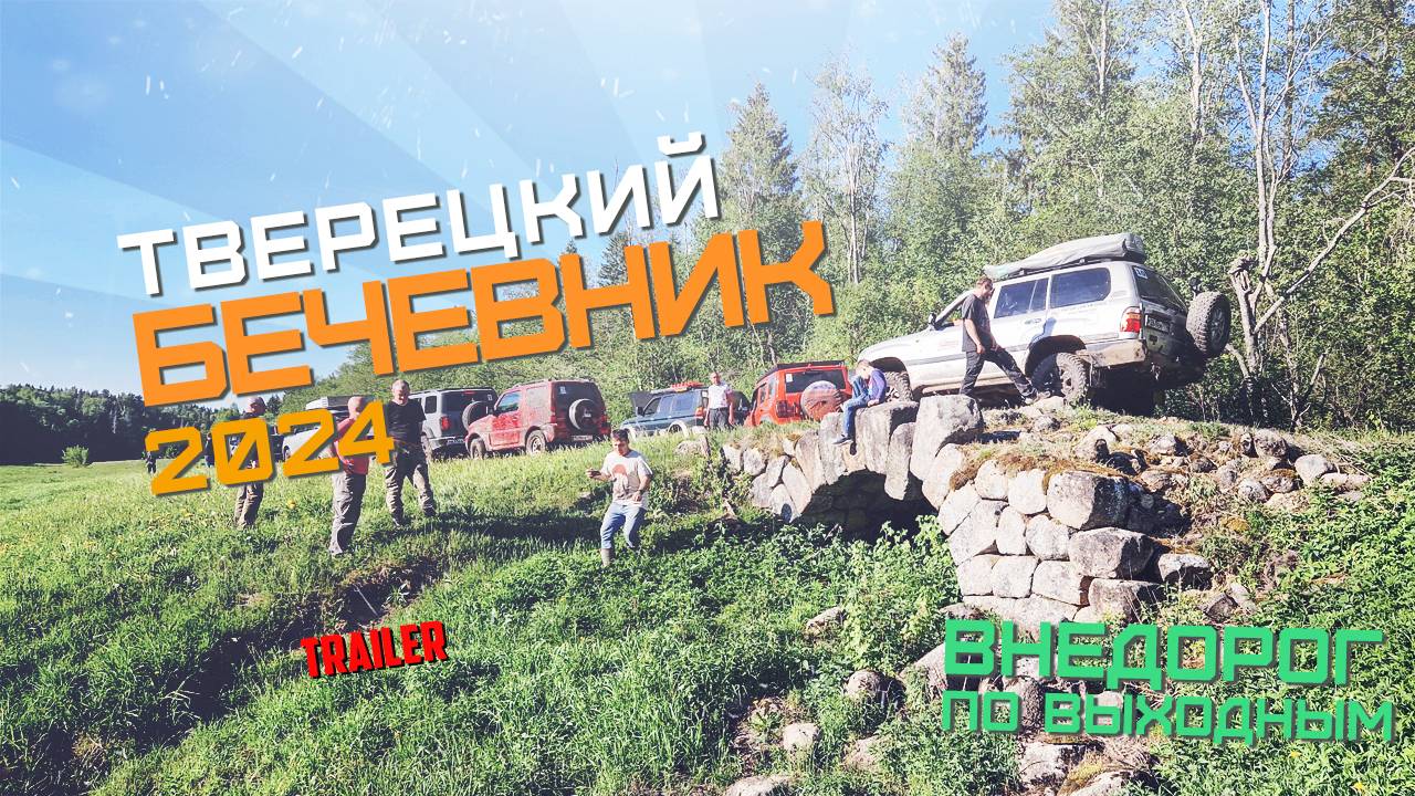 Тверецкий бечевник | Trailer