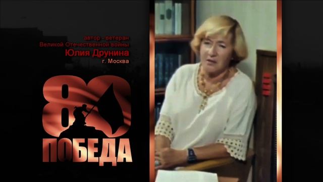 ПОЭТИЧЕСКИЙ МАРАФОН к 80-летию ПОБЕДЫ. Юлия Друнина, автор, Москва.