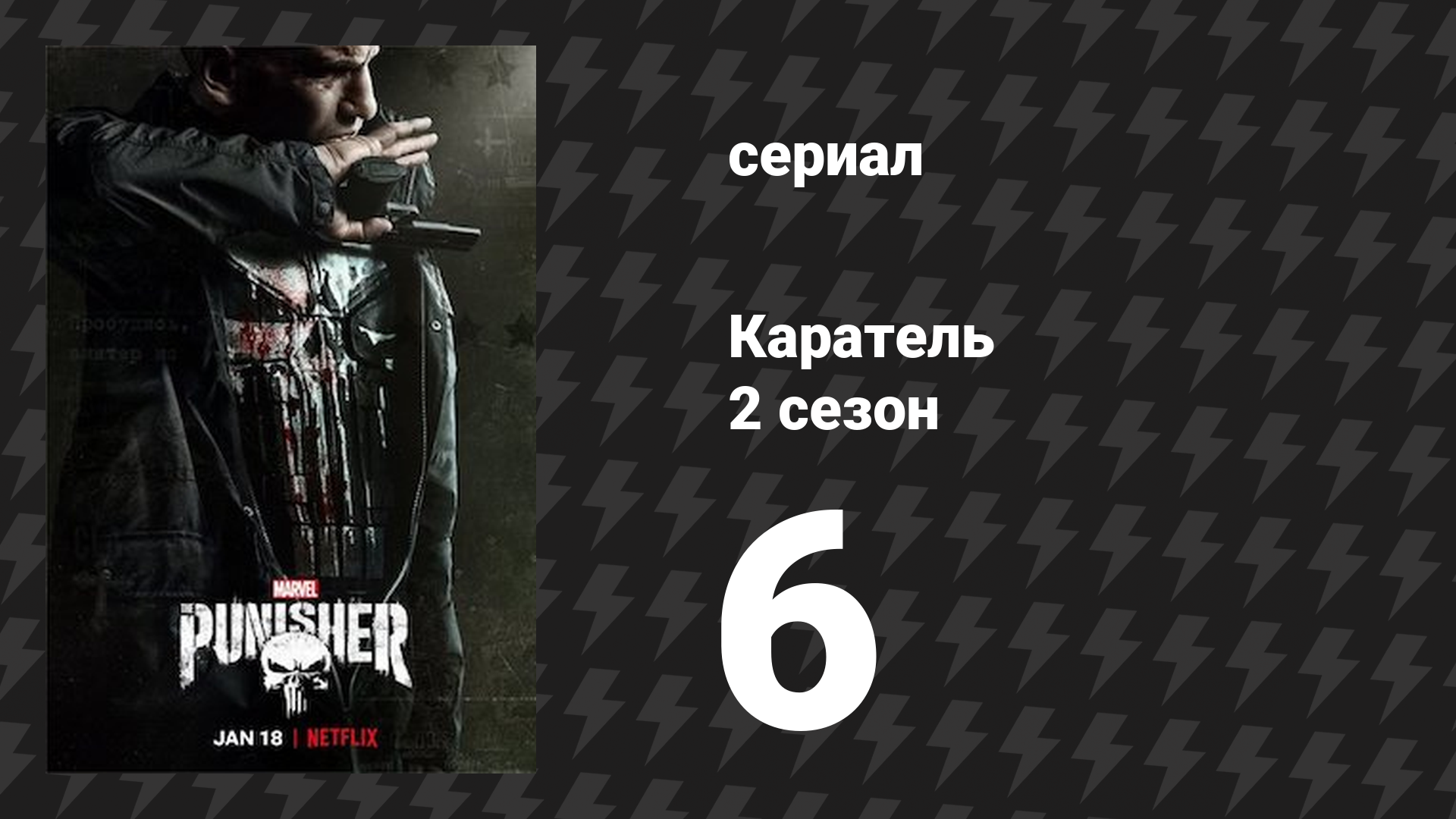 Каратель 2 сезон 6 серия «Наказать» (сериал, 2017)