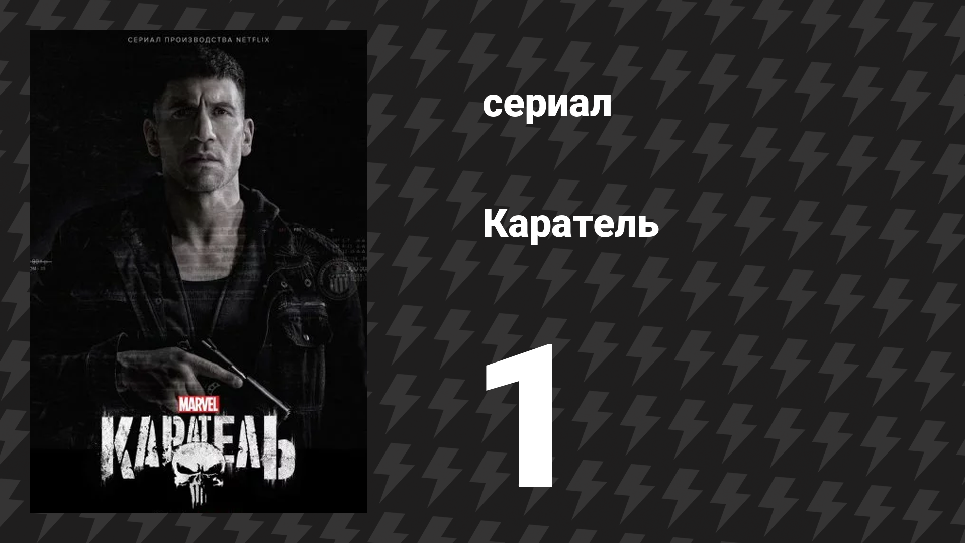 Каратель 1 сезон 1 серия «3 утра» (сериал, 2017)