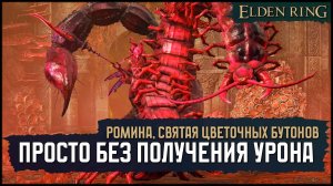 (No-Hit) Ромина, Святая Цветочных Бутонов | Отмороженная катана 🡆 Elden Ring