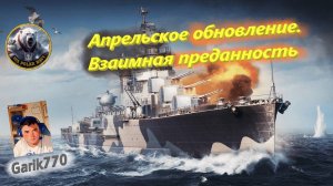 ⚡️⚓️⚡️-Апрельское обновление💥. Взаимная преданность🎖-World of warships legends