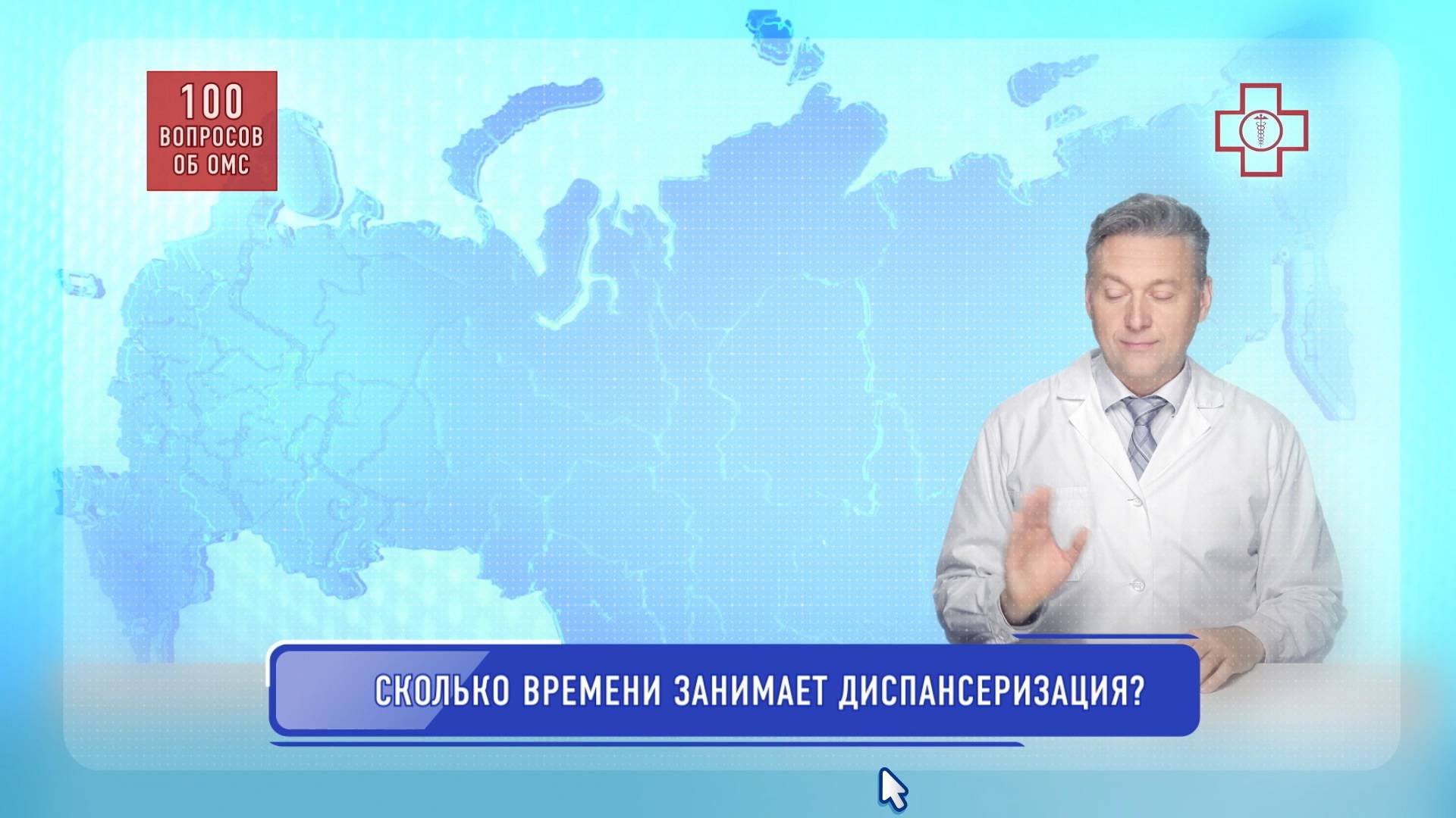 Сколько времени занимает диспансеризация?