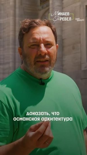 Путешествуем по местам султана Сулеймана ✨
#МинаевТревел — воскресенье 12:00