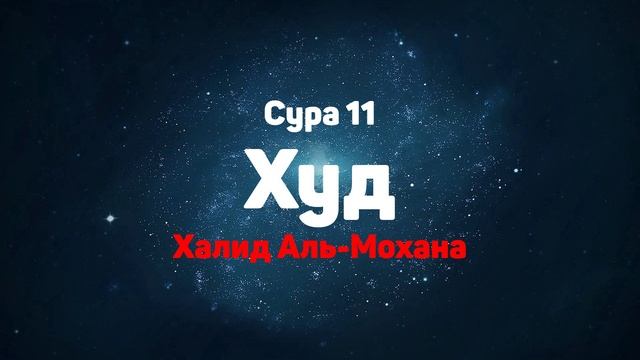 Сура 11 Худ - Халид Аль-Мохана