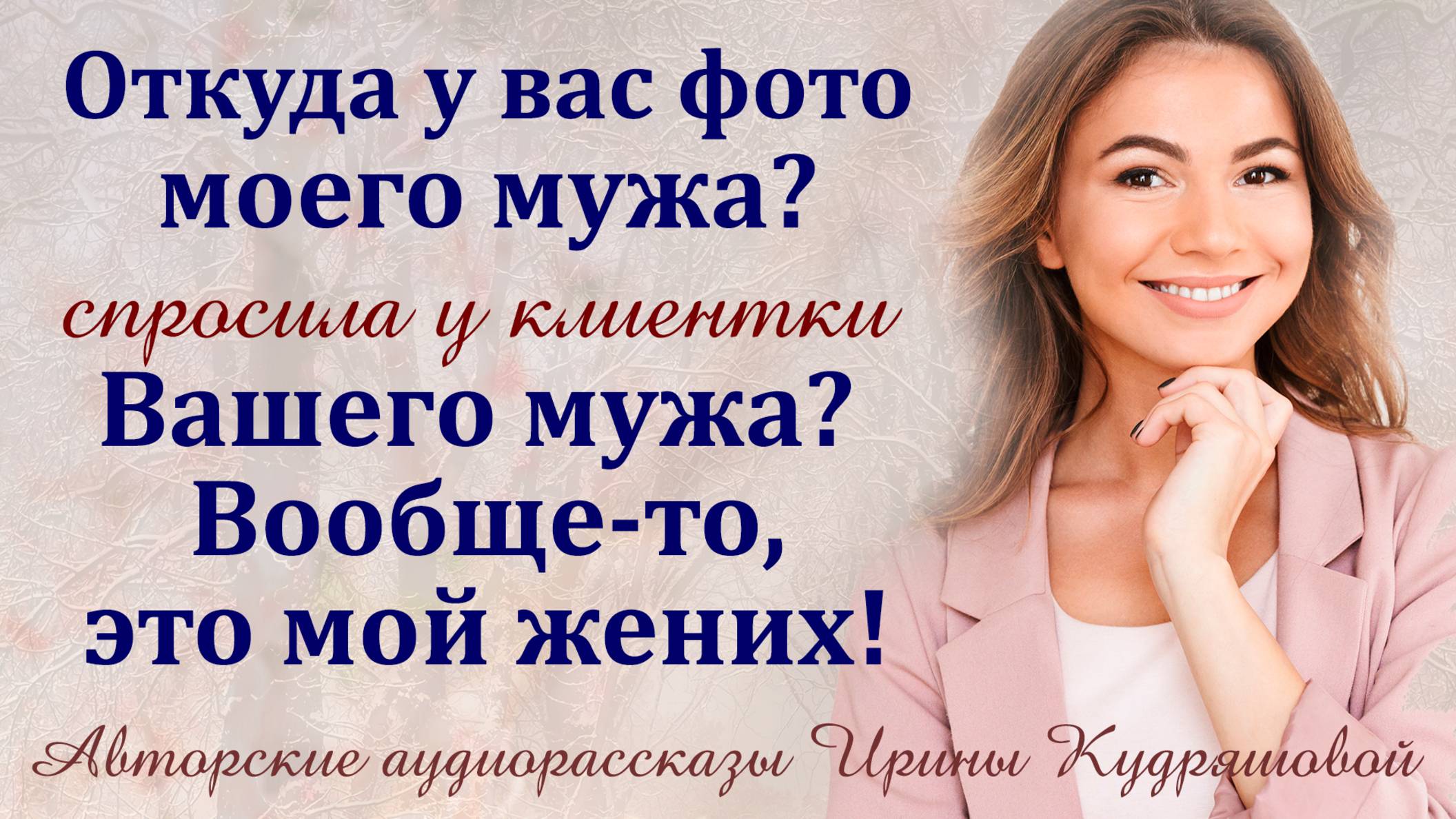 - Откуда у вас фото моего мужа? – Вашего мужа? Вообще-то это мой жених! – заявила молодая клиентка