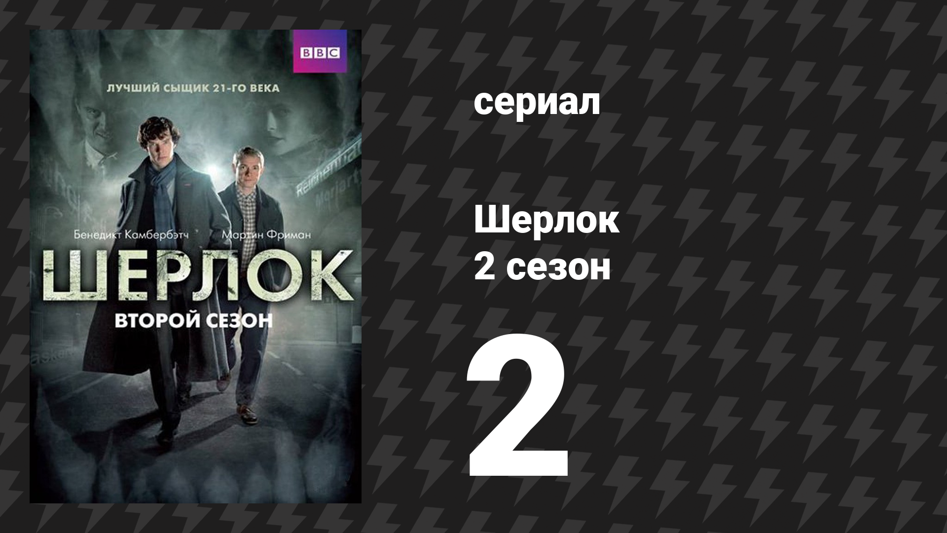 Шерлок 2 сезон 2 серия «Собаки Баскервиля» (сериал, 2012)