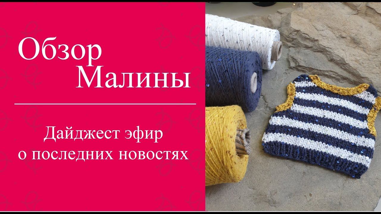 Краткий дайджест эфир о последних новостях Малины