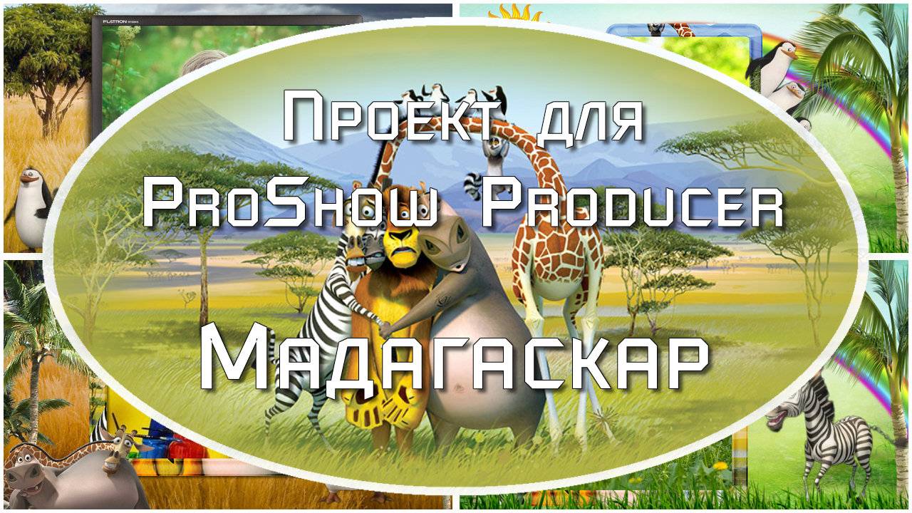 МАДАГАСКАР | Детский проект ProShow Producer