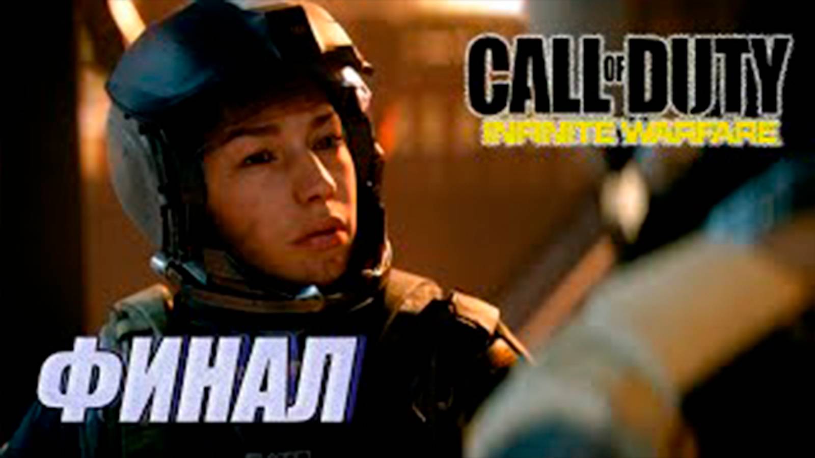 Прохождение Call of Duty. Infinite Warfare. Финал