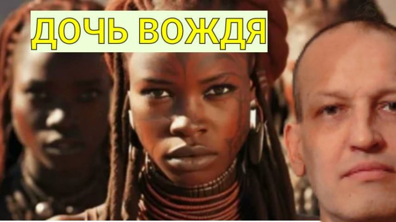 Сильная мораль из мудрой притчи: младшая дочь вождя