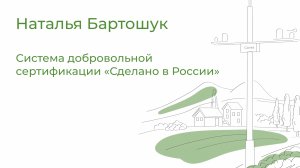 Бартошук Н.В_Программа добровольной сертификации "Сделано в России"