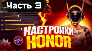 Настройки Honor free fire 2025 | чувствительности для оттяжки на все телефоны HONOR ХОНОРЫ фри фаер!