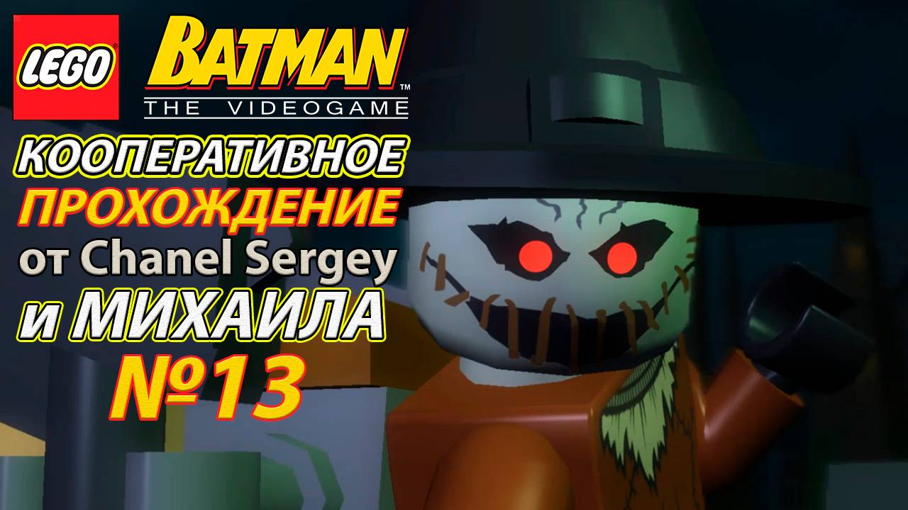 Lego Batman: The Videogame. КООПЕРАТИВНОЕ ПРОХОЖДЕНИЕ. №13. Полет летучей мыши.