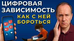 Цифровая зависимость у детей и взрослых — как гаджеты разрушают мозг и как это остановить