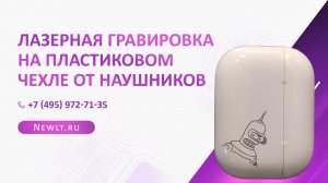 ▶ Гравировка на пластиковом чехле от наушников