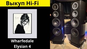 Скупка аудиотехники hi-fi, звучания акустики Wharfedale Elysian 4 музыка-Kari Bremnes